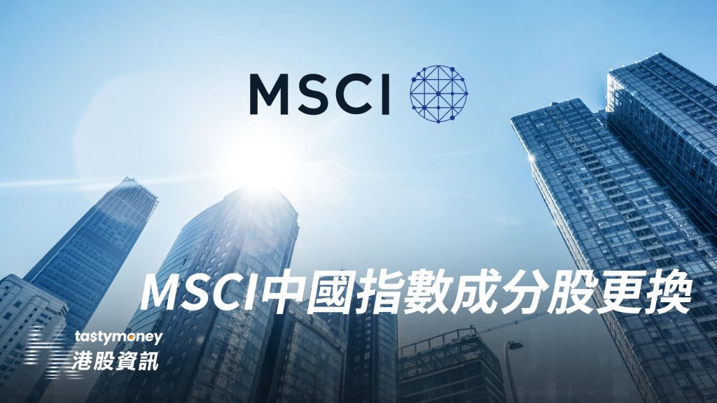 MSCI中國指數成分股更換 - Tasty Money