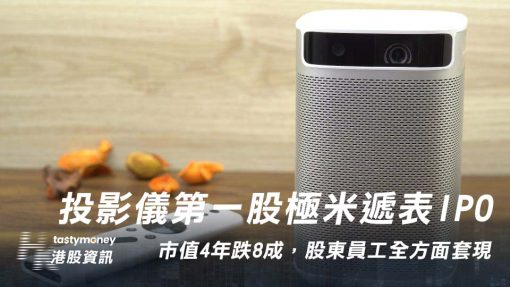 「投影儀第一股」極米遞表IPO，市值4年跌8成，股東員工全方面套現 - Tasty Money